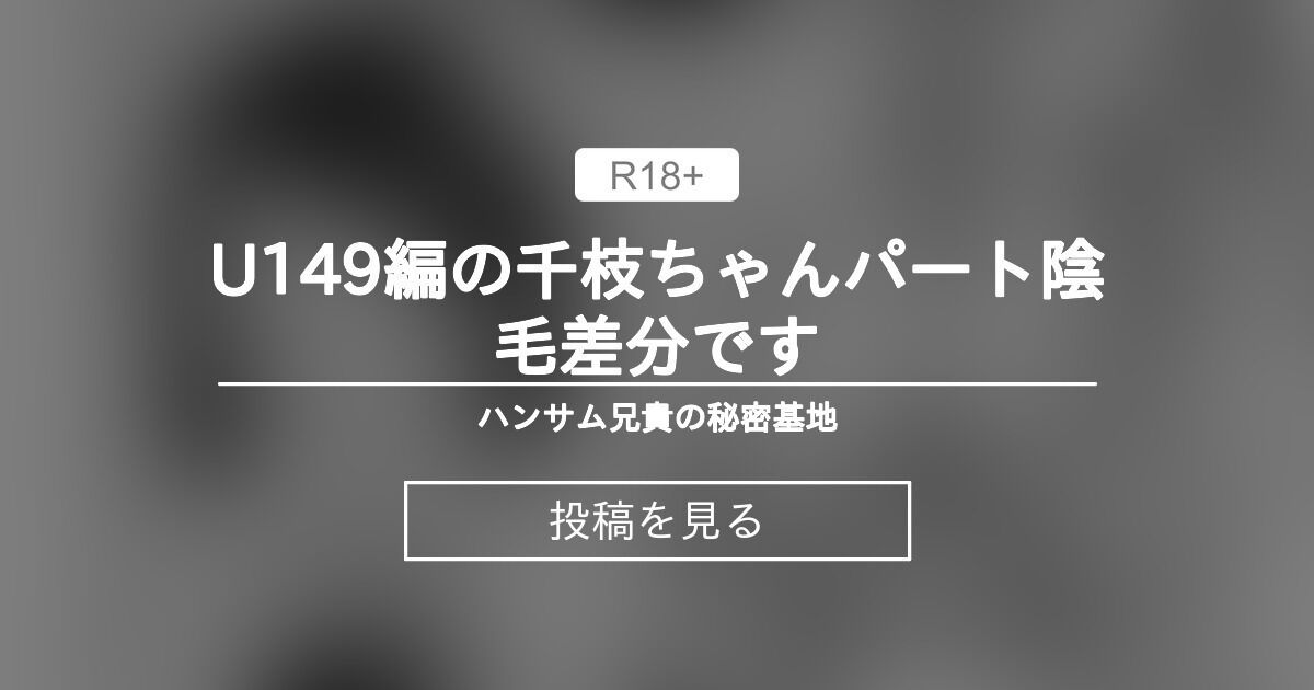 【シンデレラガールズ】 U149編の千枝ちゃんパート陰毛差分です - ハンサム兄貴の秘密基地 (アスヒロ)の投稿｜ファンティア[Fantia]