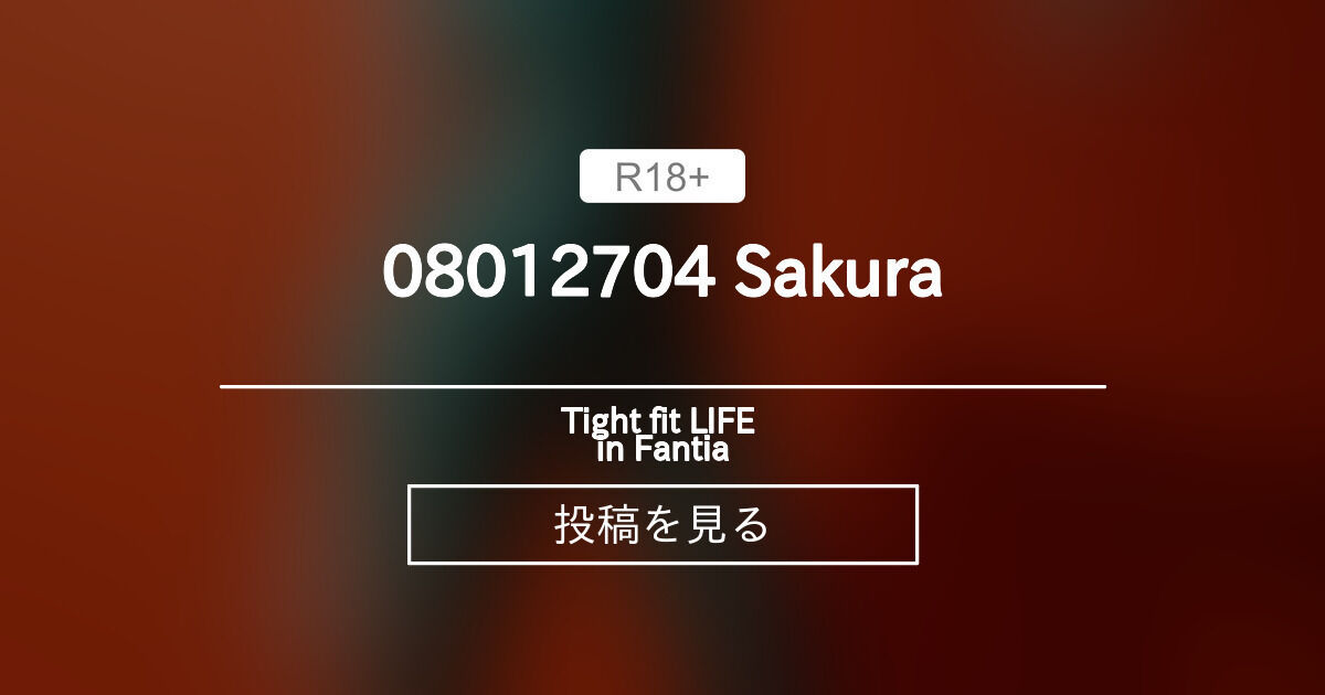 【ZENTAI】 08012704 Sakura - Tight fit LIFE in Fantia (Marcy Anarchy)の投稿｜ファンティア[Fantia]