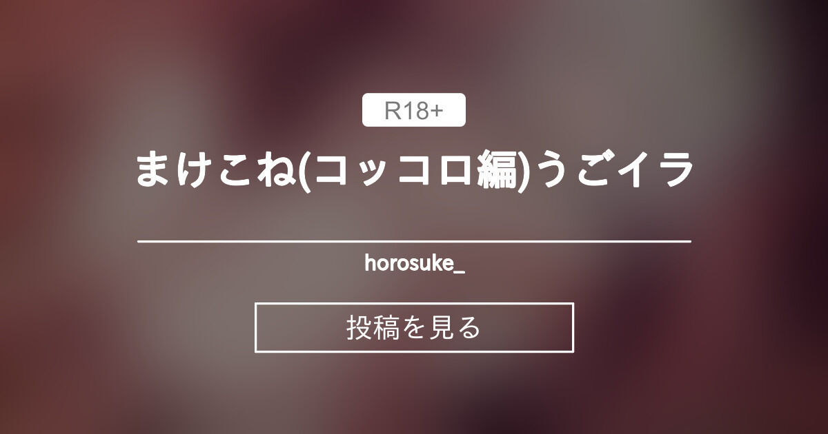 まけこね(コッコロ編)うごイラ - horosuke_ (horosuke)の投稿｜ファンティア[Fantia]