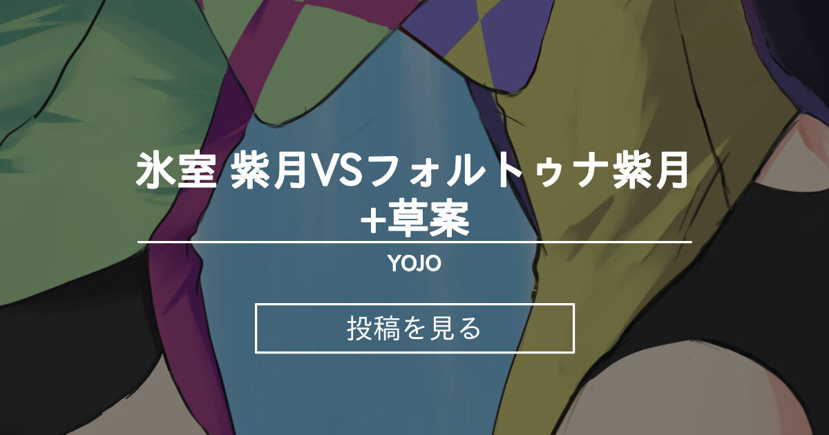 氷室 紫月VSフォルトゥナ紫月+草案 - YOJO (桑東)の投稿｜ファンティア[Fantia]