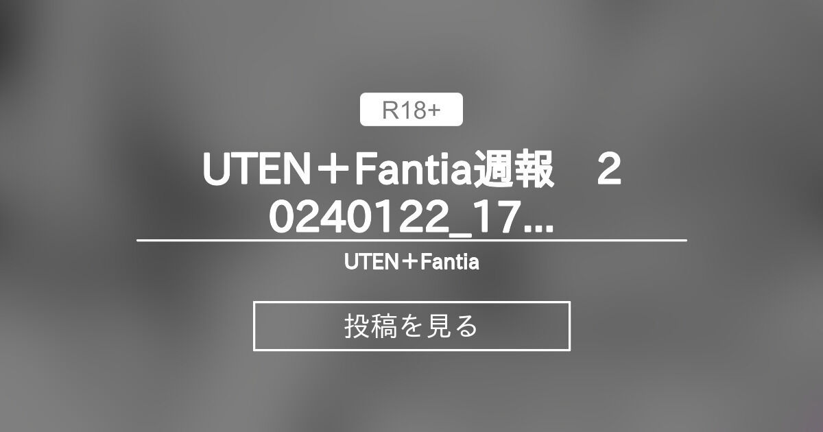 【オリジナル】 UTEN＋Fantia週報 20240122_173 - UTEN＋Fantia (雨天あめか)の投稿｜ファンティア[Fantia]