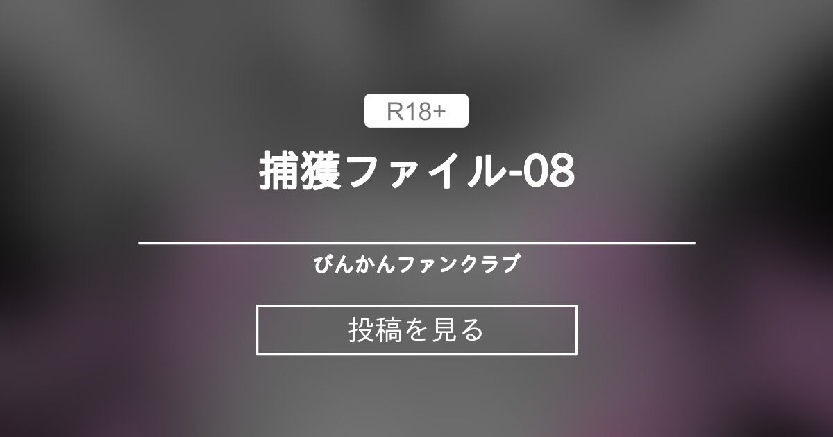 【クリ責め】 捕獲ファイル-08 - びんかんファンクラブ (びんかんargento)の投稿｜ファンティア[Fantia]