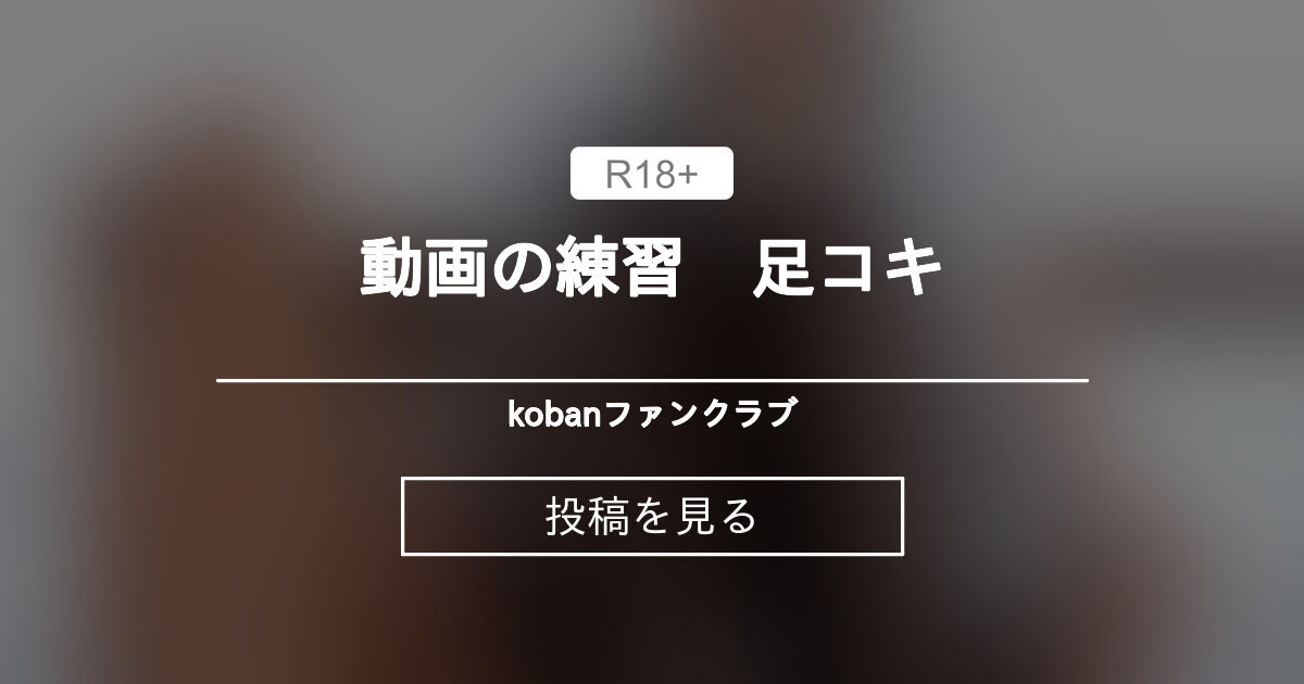 【DAZStudio】 動画の練習 足コキ - kobanファンクラブ (koban)の投稿｜ファンティア[Fantia]