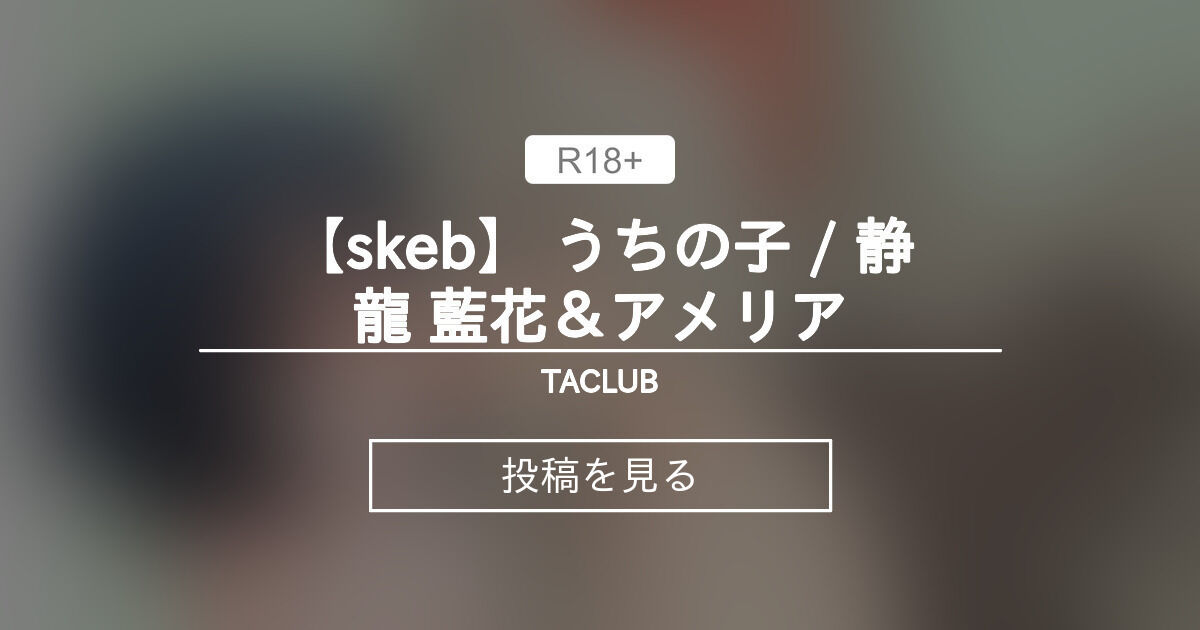 【Skeb】 【skeb】 うちの子 / 静龍 藍花＆アメリア - TACLUB (TAC)の投稿｜ファンティア[Fantia]