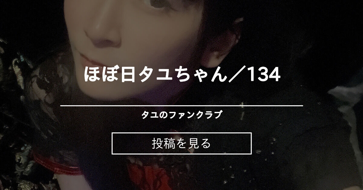 【足フェチ】 ほぼ日タユちゃん／134 - タユのファンクラブ (タユ)の投稿｜ファンティア[Fantia]