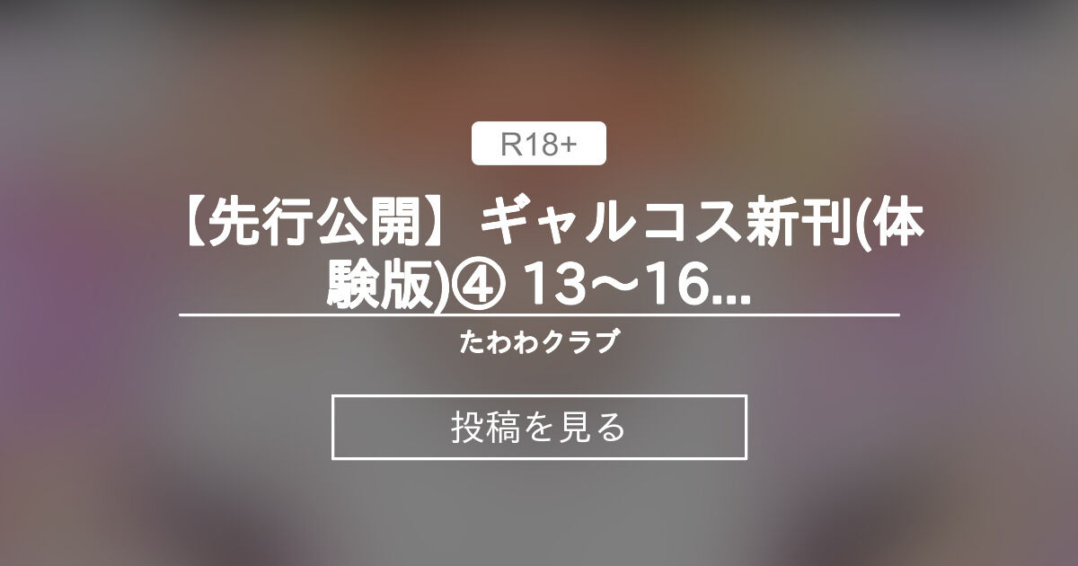 【先行公開】ギャルコス新刊(体験版)④ 13～16P(終) - たわわクラブ🍑 (羽綿たわわ🍑)の投稿｜ファンティア[Fantia]