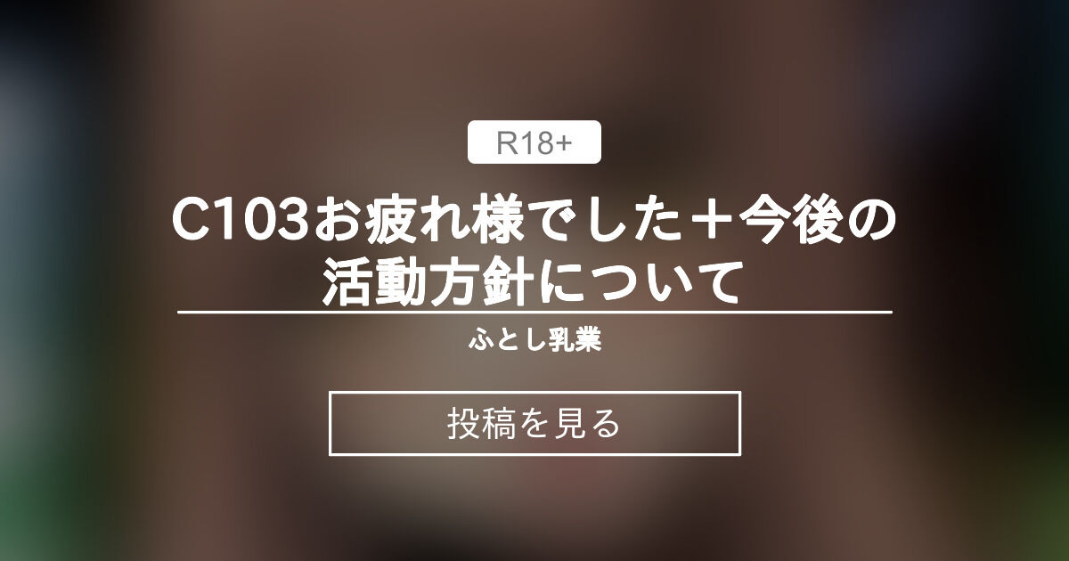 【NIKKE】 C103お疲れ様でした＋今後の活動方針について - ふとし乳業 (ふとし)の投稿｜ファンティア[Fantia]