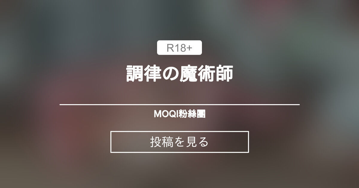 調律の魔術師 - MOQI粉絲團 (MOQI)の投稿｜ファンティア[Fantia]