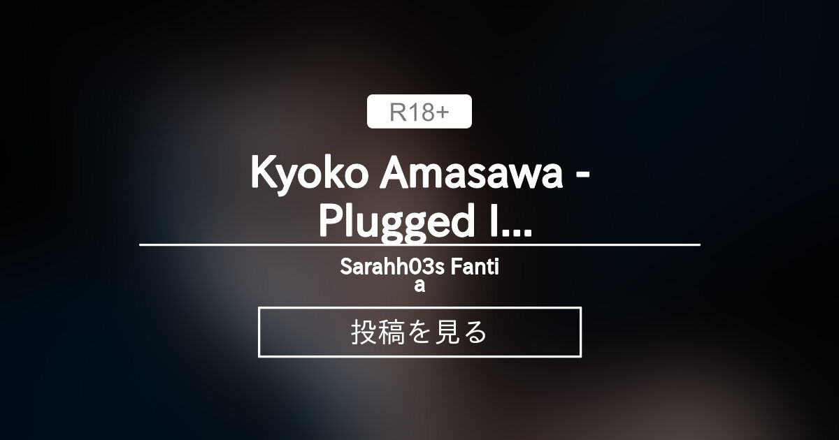 【龍が如く】 Kyoko Amasawa - Plugged In - Sarahh03's Fantia (Sarahh03)の投稿｜ファンティア[Fantia]