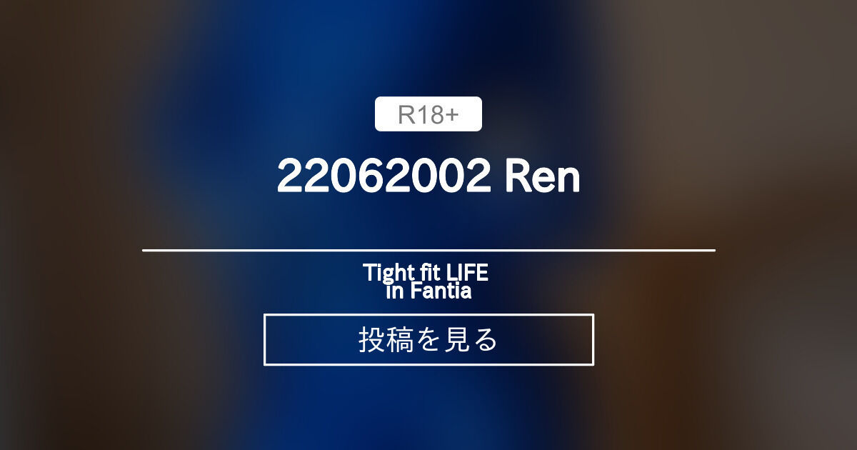 【ZENTAI】 22062002 Ren - Tight fit LIFE in Fantia (Marcy Anarchy)の投稿｜ファンティア[Fantia]