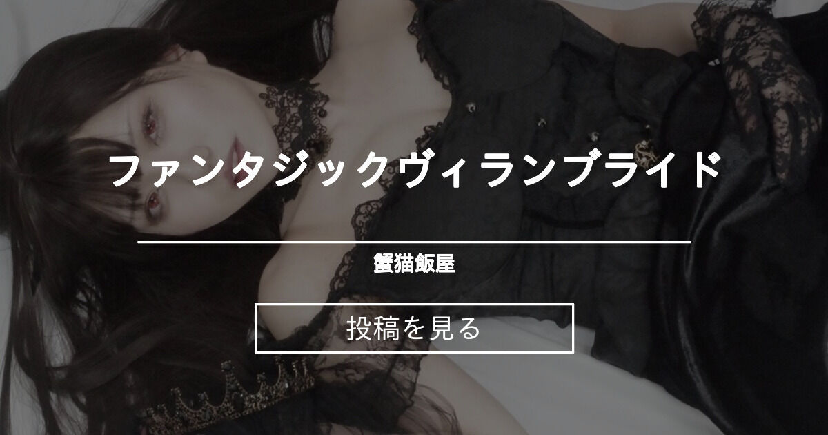 【オリジナル】 ファンタジックヴィランブライド - 🦀蟹猫飯屋🦀 (🦀蟹nyan)の投稿｜ファンティア[Fantia]