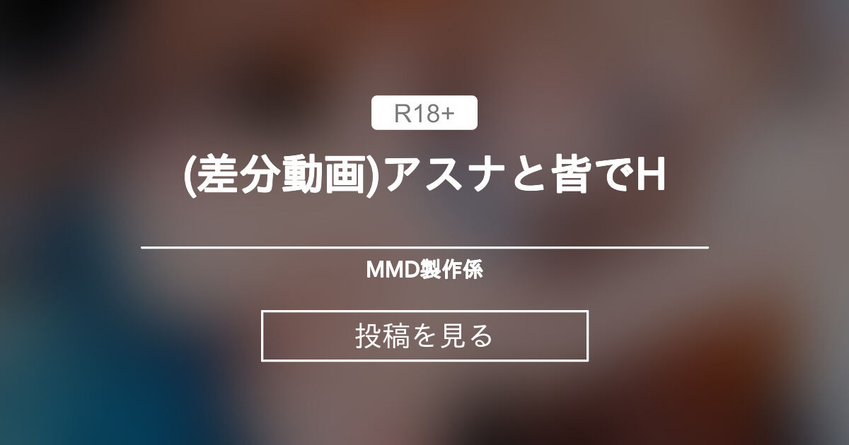 【mmd】 (差分動画)アスナと皆でH - MMD製作係 (QNR)の投稿｜ファンティア[Fantia]
