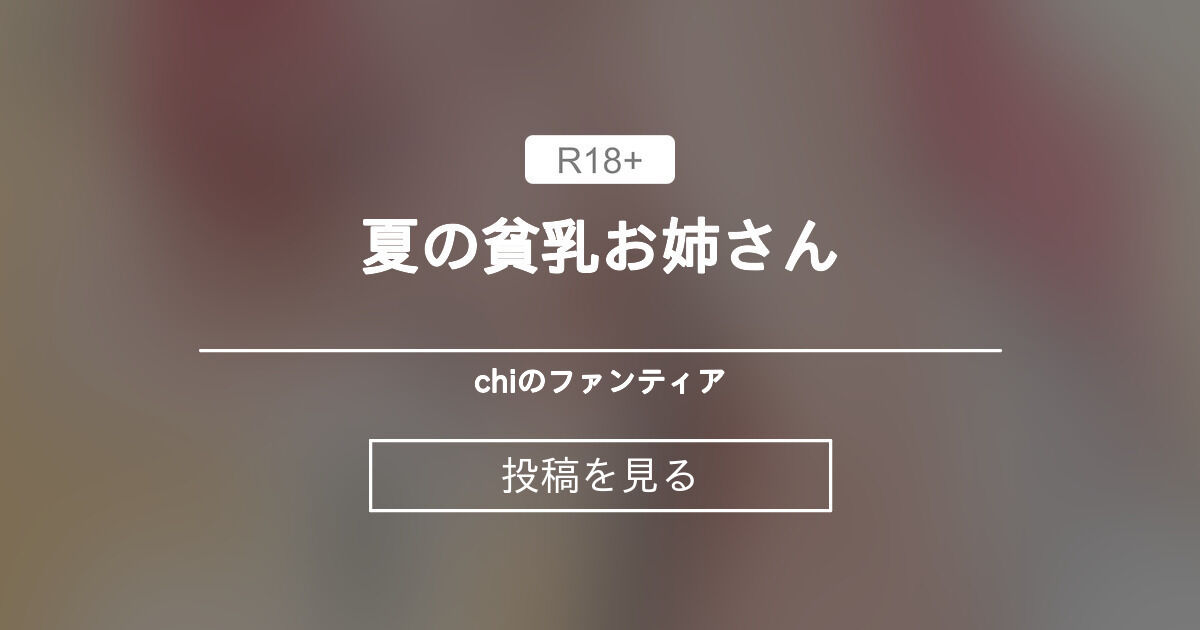 【オリジナル】 夏の貧乳お姉さん - chiのファンティア (chi)の投稿｜ファンティア[Fantia]
