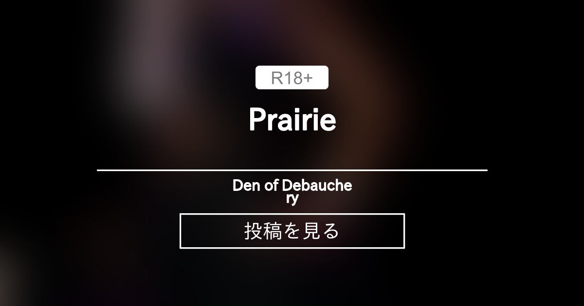 【VAM】 Prairie - Den of Debauchery (Aquulei)の投稿｜ファンティア[Fantia]