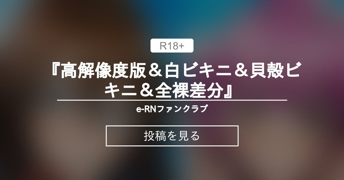 【ラブライブ!】 💕💧📶👙💕『高解像度版＆白ビキニ＆貝殻ビキニ＆全裸差分』 - e-RNファンクラブ (e-RN)の投稿｜ファンティア[Fantia]