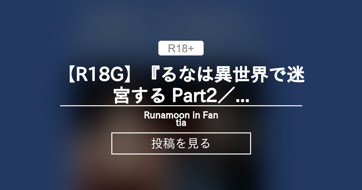 【異世界】 【R18G】『るなは異世界で迷宮する Part2／Runa is lost in another world Part2』第3話 異世界No.236編Part2／Episode3 ...