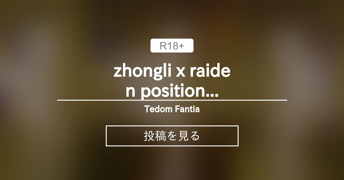 zhongli x raiden position 2 new male body - Tedom Fantia (tedom)の投稿｜ファンティア[Fantia]
