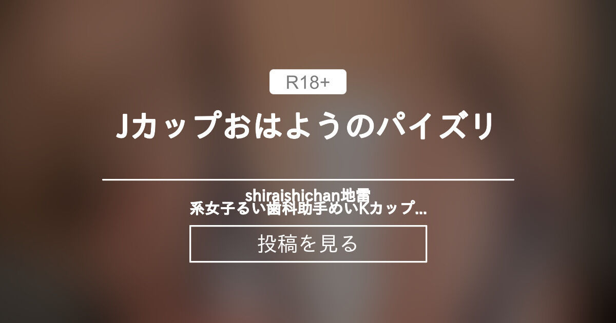 Jカップ💚おはようのパイズリ💚 - 地雷系女子るい♡を推す会♡ (地雷系Mcup女子るい💜)の投稿｜ファンティア[Fantia]
