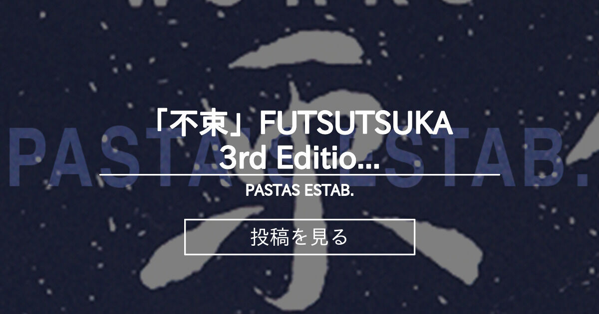 【オリジナル】 「不束」FUTSUTSUKA 3rd Edition 1/72 - PASTA'S ESTAB. (村田蓮爾)の投稿｜ファンティア[Fantia]