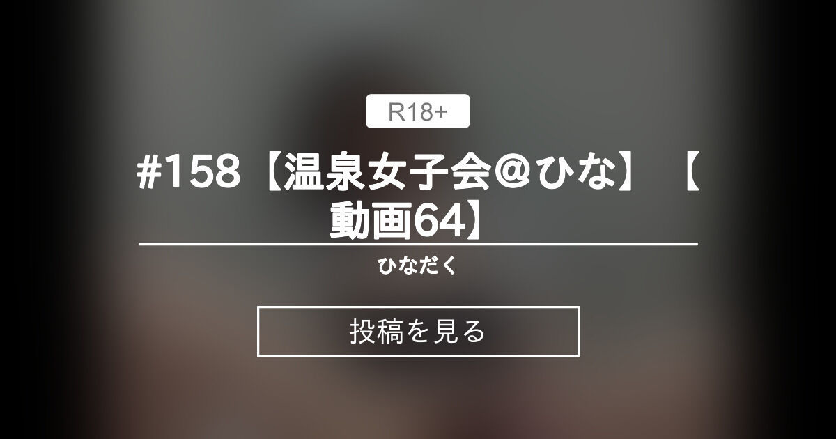 【オナニー動画】 #158【温泉女子会＠ひな】【動画64】 - ひなだく (温泉女子会＠ひな)の投稿｜ファンティア[Fantia]