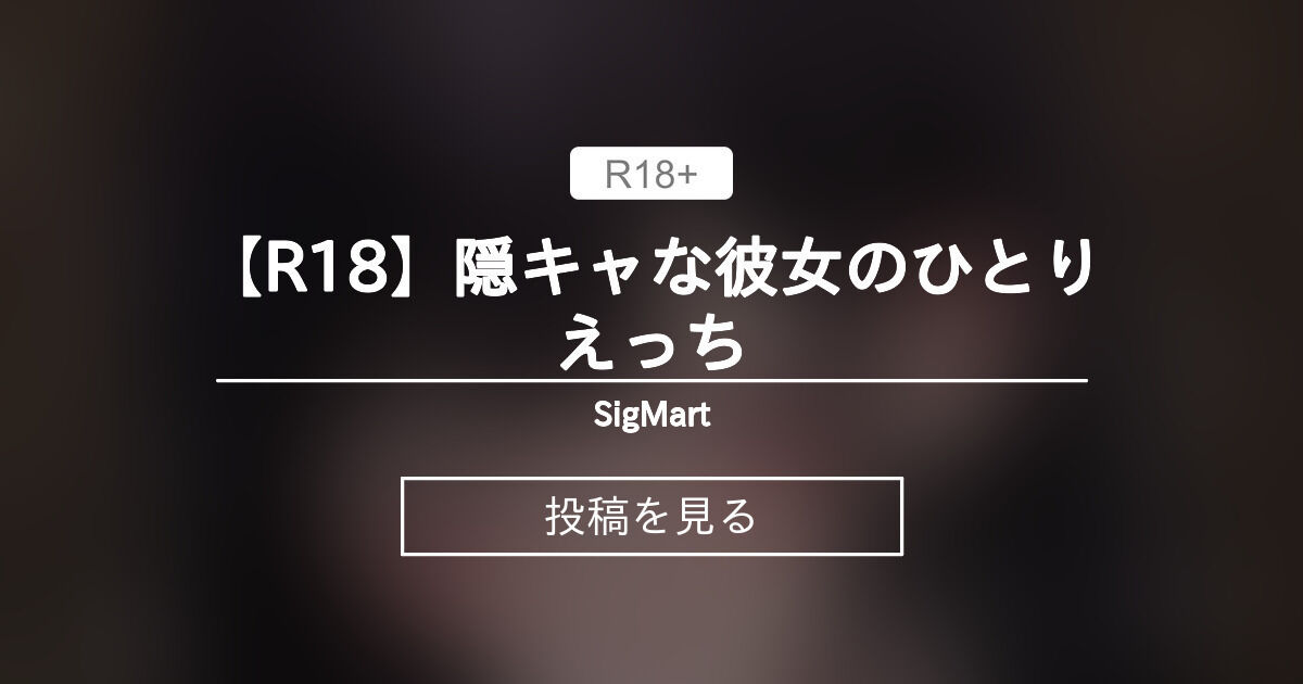 【オリジナル】 【R18】隠キャな彼女のひとりえっち♡ - 💜SigMart💜 (SigMa)の投稿｜ファンティア[Fantia]