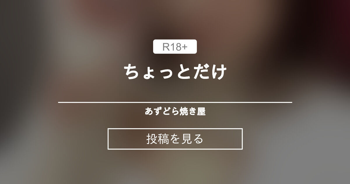 ちょっとだけ - あずどら焼き屋 (SEI)の投稿｜ファンティア[Fantia]