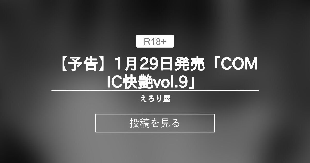 【予告】1月29日発売「COMIC快艶vol.9」 - えろり屋 (たまちゆき)の投稿｜ファンティア[Fantia]