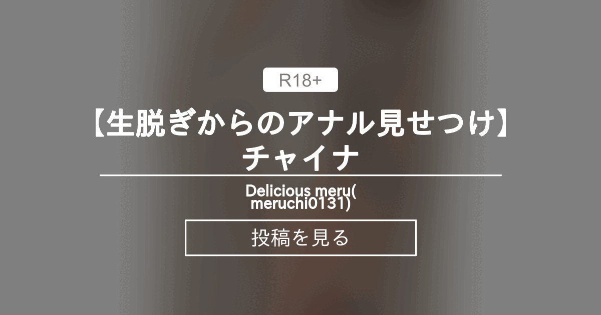 【生脱ぎからのアナル見せつけ】チャイナ ️ ️ - Delicious meru(©︎meruchi0131) (meru)の投稿｜ファン ...