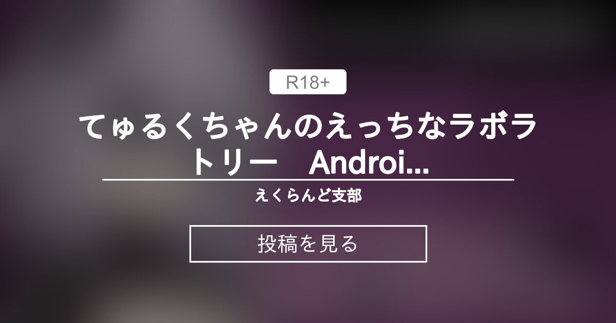 てゅるくちゃんのえっちなラボラトリー Android版配信中 - えくらんど支部 (えくらん)の投稿｜ファンティア[Fantia]