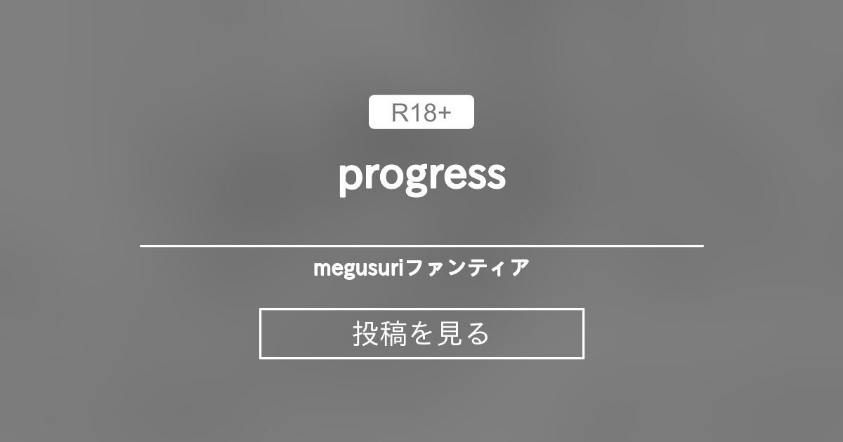【触手】 progress - megusuriファンティア (megusuri)の投稿｜ファンティア[Fantia]