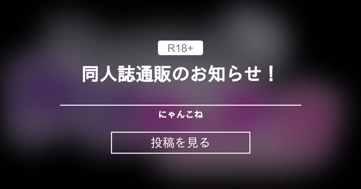 【お知らせ】 同人誌通販のお知らせ！ - にゃんこね (ro)の投稿｜ファンティア[Fantia]