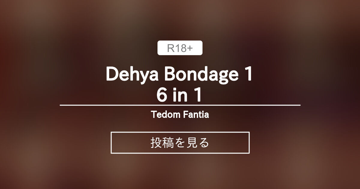 Dehya Bondage 16 in 1 - Tedom Fantia (tedom)の投稿｜ファンティア[Fantia]