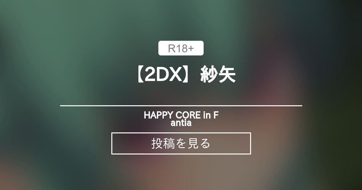 【BEMANI】 【2DX】紗矢 - HAPPY CORE in Fantia (木下壱)の投稿｜ファンティア[Fantia]