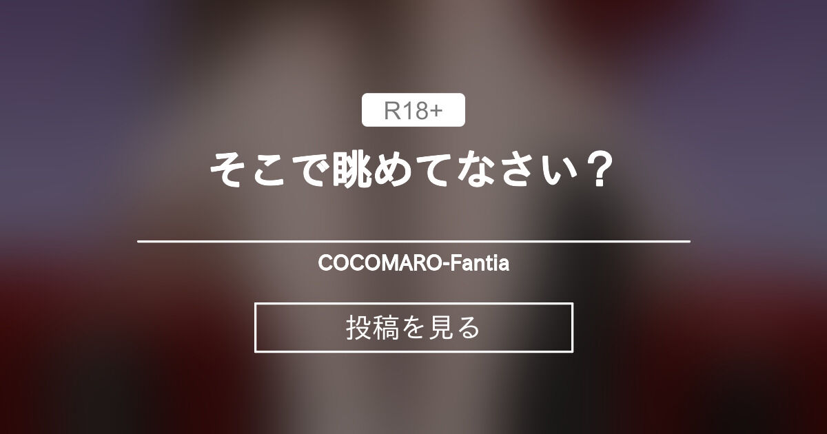 【ガールズ&パンツァー】 そこで眺めてなさい？ - COCOMARO-Fantia (COCOA-MARON)の投稿｜ファンティア[Fantia]