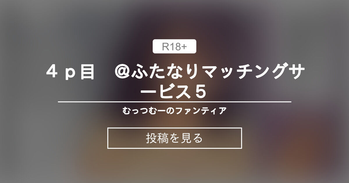 【オリジナル】 4p目 ＠ふたなりマッチングサービス5 - むっつむーのファンティア (むっつむー)の投稿｜ファンティア[Fantia]