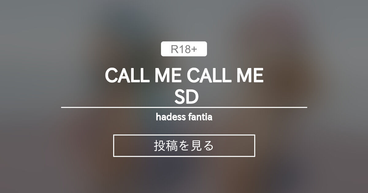 【MikuMikuDance】 CALL ME CALL ME SD - hadess fantia (hadess)の投稿｜ファンティア[Fantia]