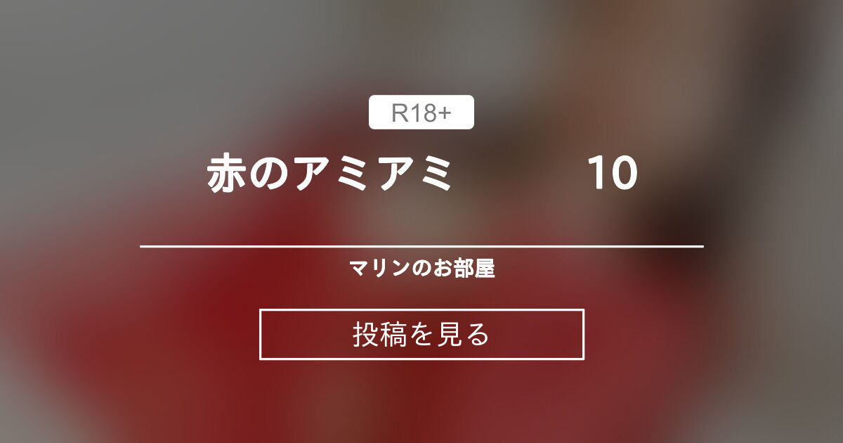 【赤の網タイツ】 赤のアミアミ 10 - マリンのお部屋 (マリン)の投稿｜ファンティア[Fantia]