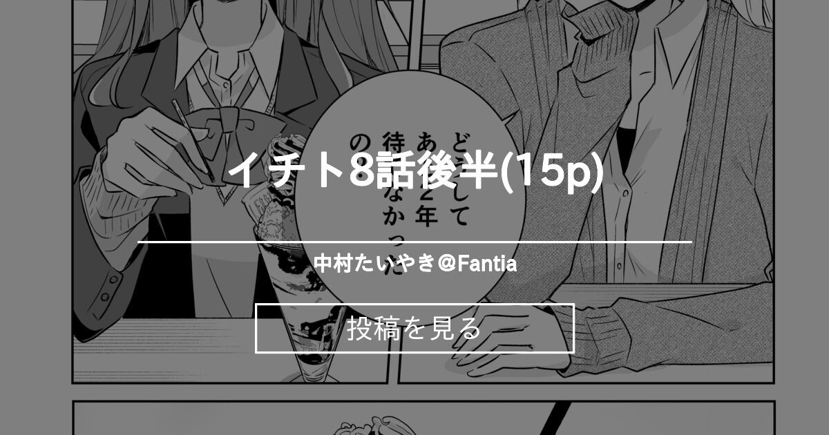 【1×1/2-イチトニブンノイチ-】 イチト8話後半(15p) - 中村たいやき＠Fantia (中村たいやき)の投稿｜ファンティア[Fantia]