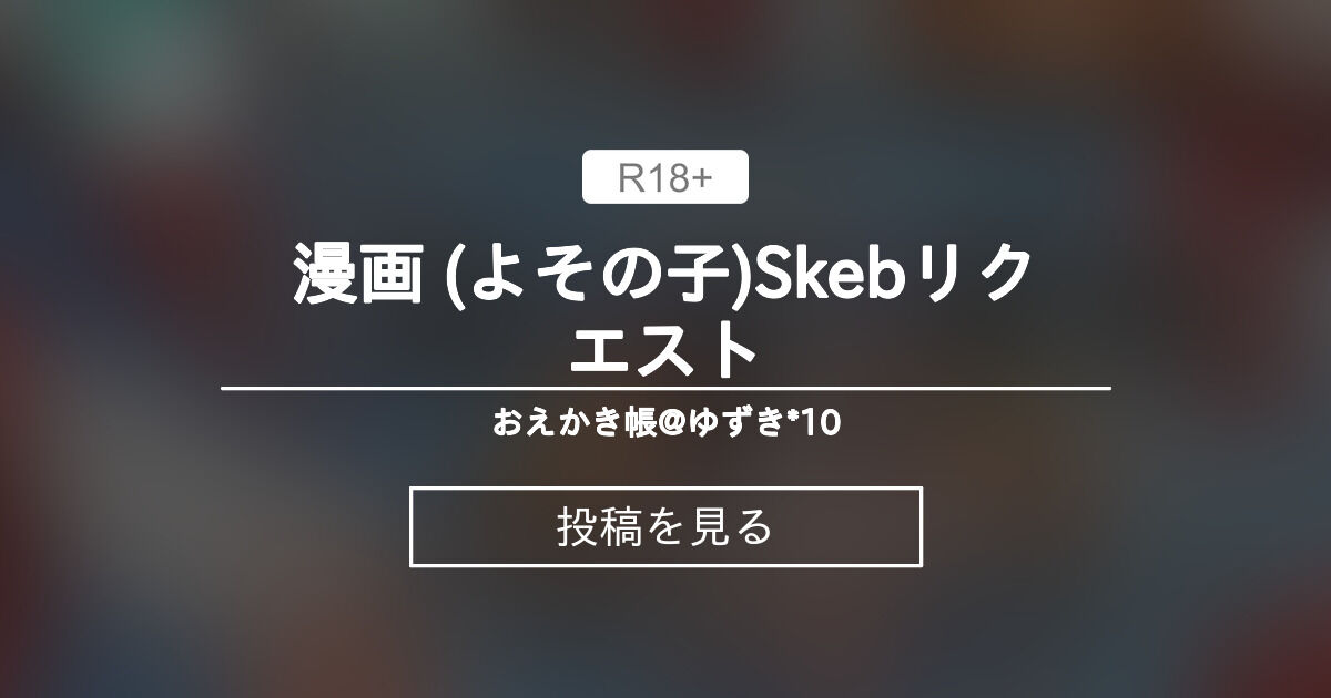 【漫画】 漫画 (よその子)Skebリクエスト - おえかき帳 (ゆずき*10 c105(月)東ラ-27a)の投稿｜ファンティア[Fantia]