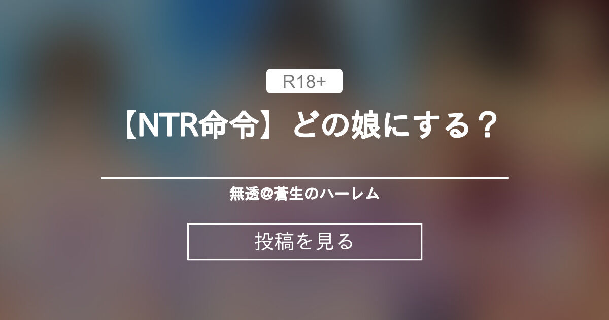【NTR】 【NTR命令】どの娘にする？ - 無透@蒼生のハーレム～ゲーム(RPG)、ハーレム、NTR期～ (無透)の投稿｜ファンティア[Fantia]