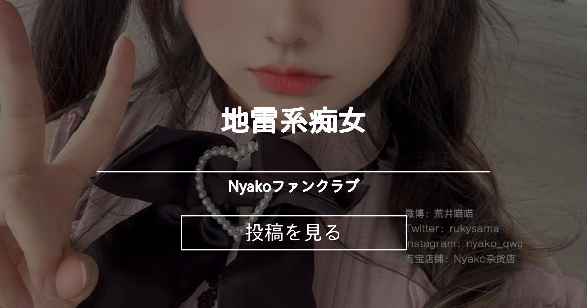 地雷系痴女 - Nyakoファンクラブ (Nyako)の投稿｜ファンティア[Fantia]