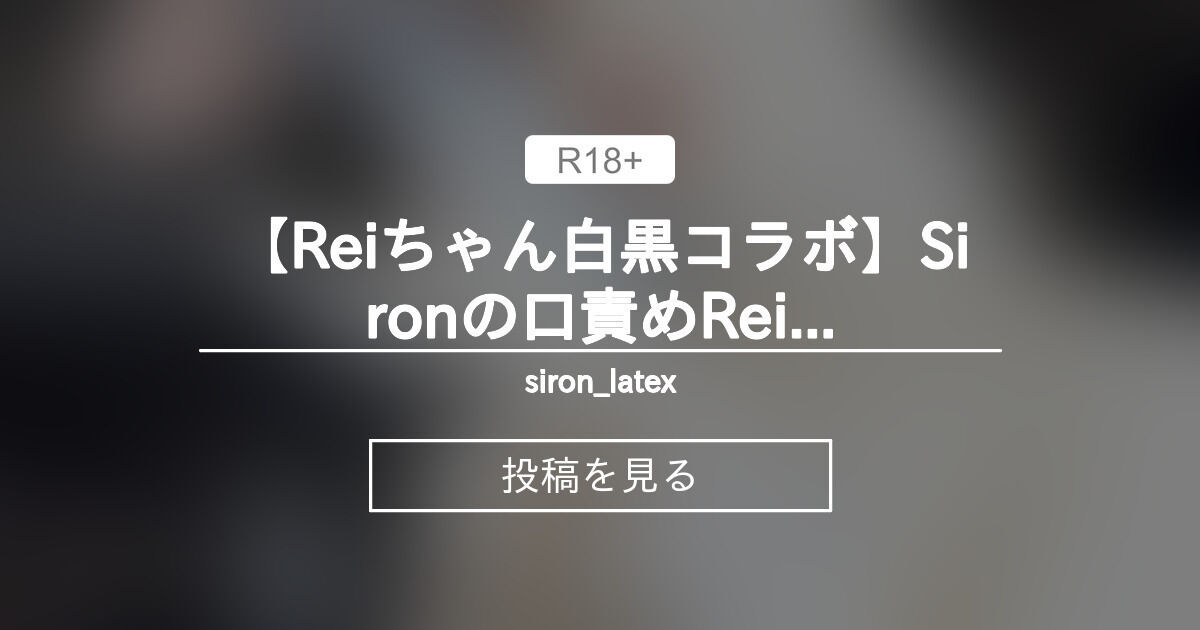 【ラバー】 【Reiちゃん白黒コラボ】Sironの口責め Reiちゃんがオエオエ言っちゃいます🤭💛💜 - siron_latex (siron_latex)の投稿｜ファンティア[Fantia]