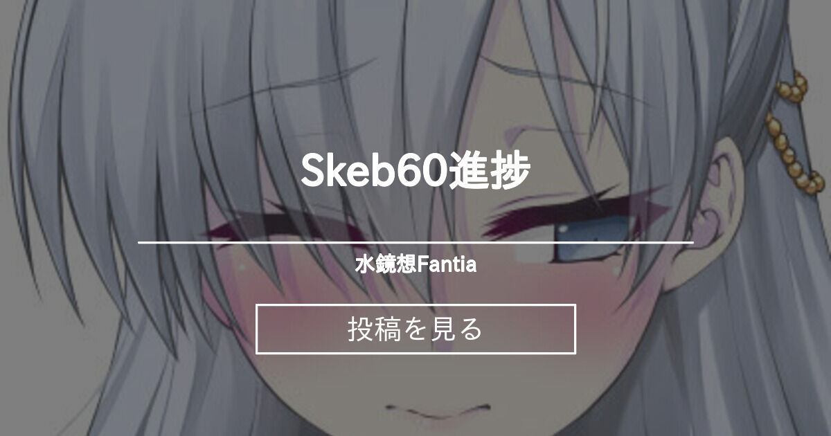 【FGO】 Skeb60進捗 - 水鏡想Fantia (水鏡 想)の投稿｜ファンティア[Fantia]
