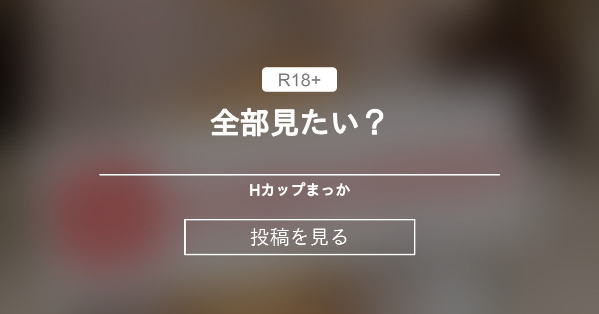 【1100】 全部見たい😈🩷？ - まっかの日常🧚‍♀️macca♡天然Hカップ (まっか)の投稿｜ファンティア[Fantia]