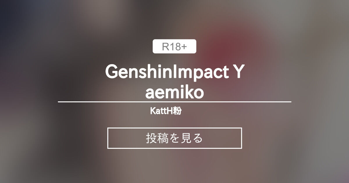 【genshinimpact】 GenshinImpact Yaemiko - KattH粉丝团 (KattH)の投稿｜ファンティア[Fantia]