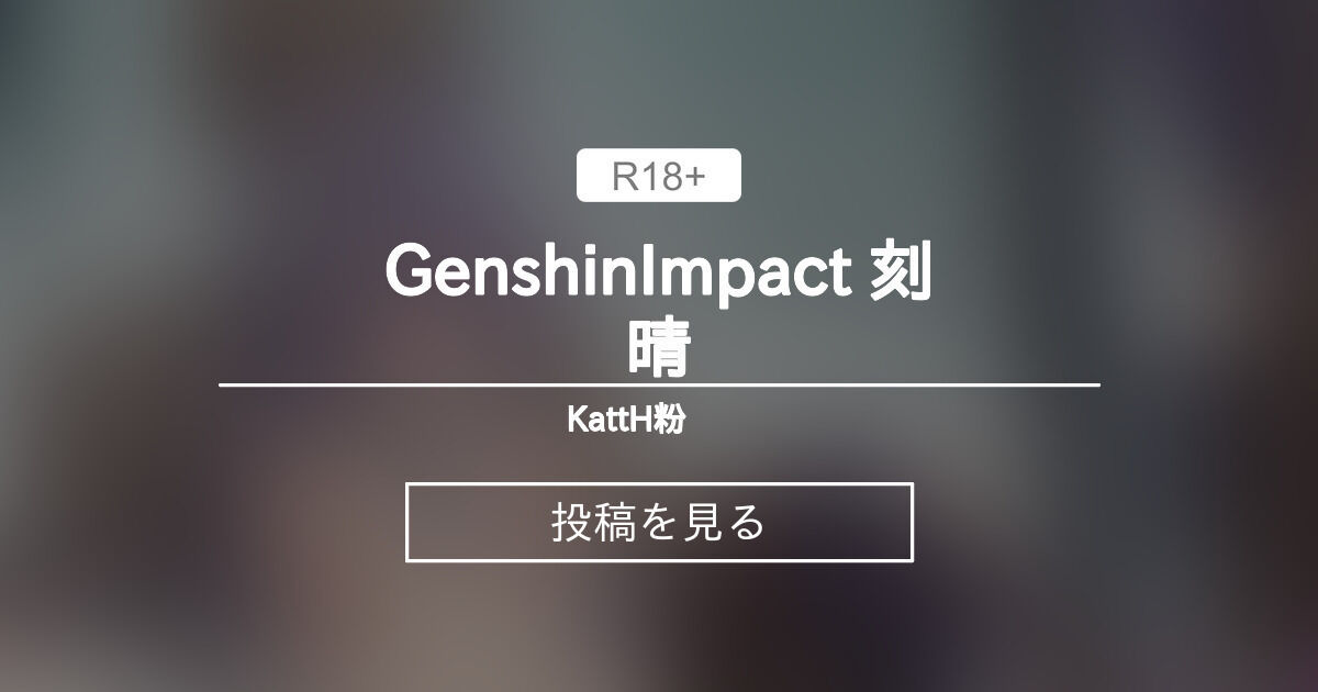 【genshinimpact】 GenshinImpact 刻晴 - KattH粉丝团 (KattH)の投稿｜ファンティア[Fantia]