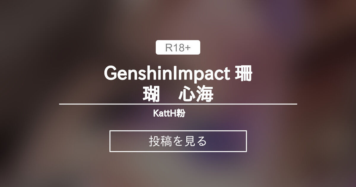 【genshinimpact】 GenshinImpact 珊瑚宫心海 - KattH粉丝团 (KattH)の投稿｜ファンティア[Fantia]
