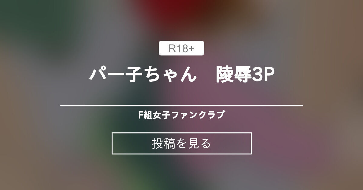 【パーマン】 パー子ちゃん 〇〇3P - F組女子ファンクラブ (スミレ3号)の投稿｜ファンティア[Fantia]