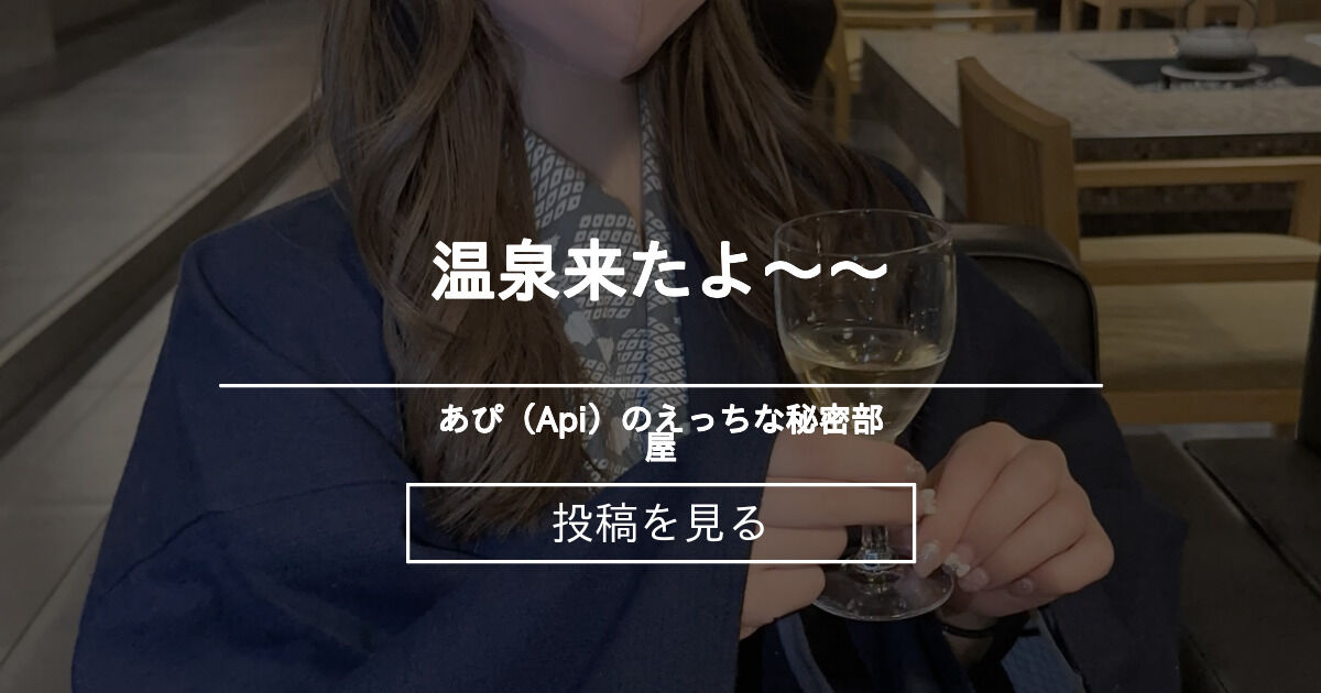 温泉来たよ～～🐰♨💕💕 - あぴ（Api）のえっちな秘密部屋💕 (あぴ（Api）は、人生詰みました。ʚ🐰ɞ)の投稿｜ファンティア[Fantia]