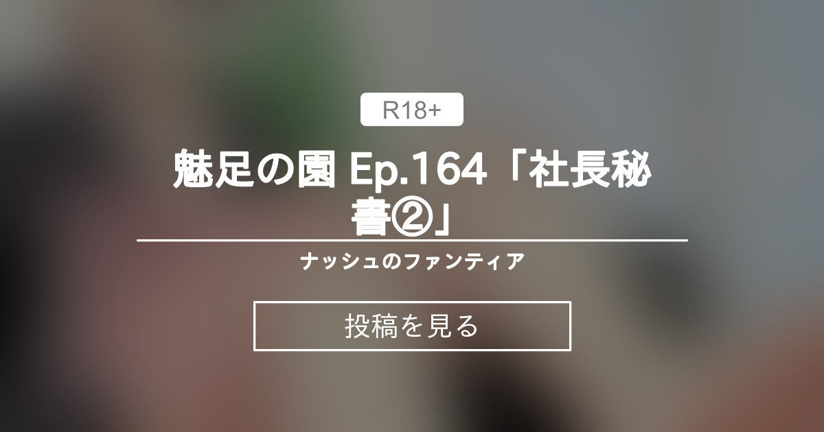 【Mitari_no_Sono】 魅足の園 Ep.164「社長秘書②」 - ナッシュのファンティア (ナッシュ)の投稿｜ファンティア[Fantia]